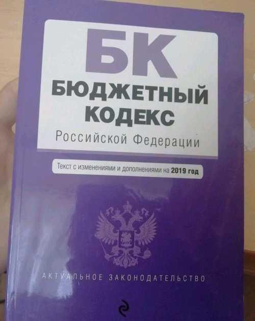 Кодекс 2019. Бюджетный кодекс семьи. Бюджетный кодекс 2002. Бюджетный кодекс РФ собрание законодательства. Бюджетный кодекс фото.