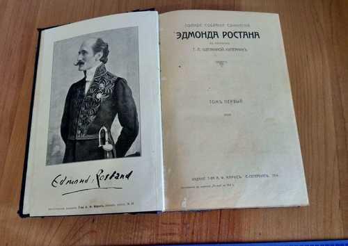 Эдмонд Ростан собрание сочинений 1914г