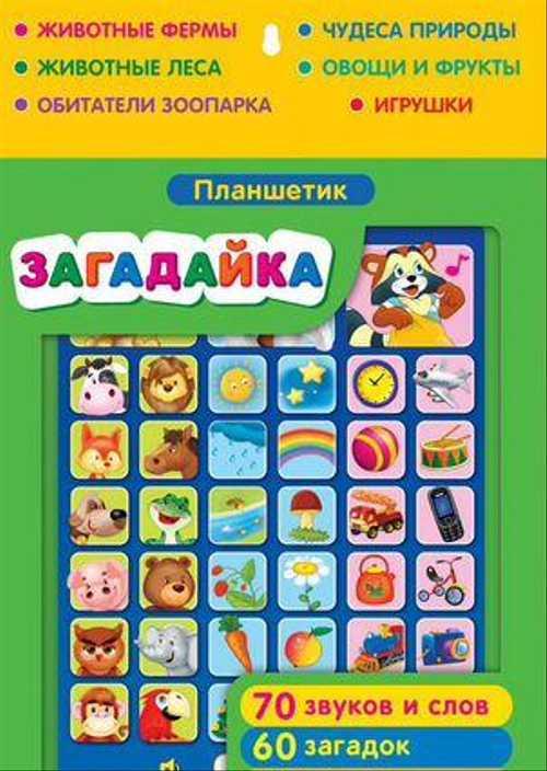 Планшетик Загадайка 28036-3/08066-6