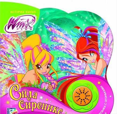 Сила Сиреникс. Истории winx