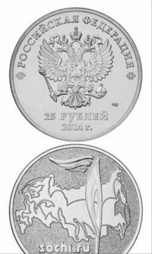 25 рублей. Эстафета Олимпийского огня "Сочи 2014"