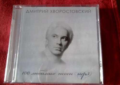 Дмитрий Хворостовский CD «100 любимых песен»