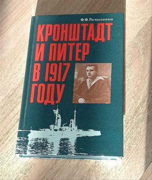 Ф.Ф.Раскольников "Кронштадт и Питер в 1917 году"