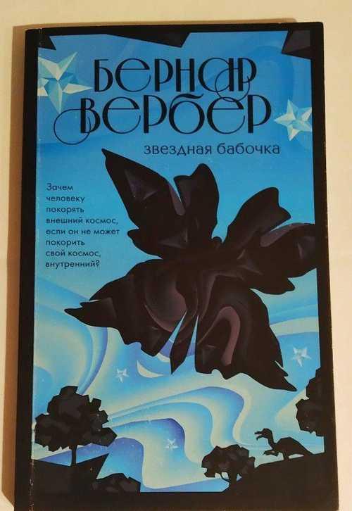 Бернар Вебер "Звездная бабочка"