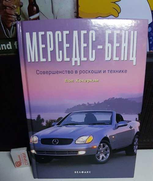 Эксклюзивные книги о Mercedes Benz 1998/2000