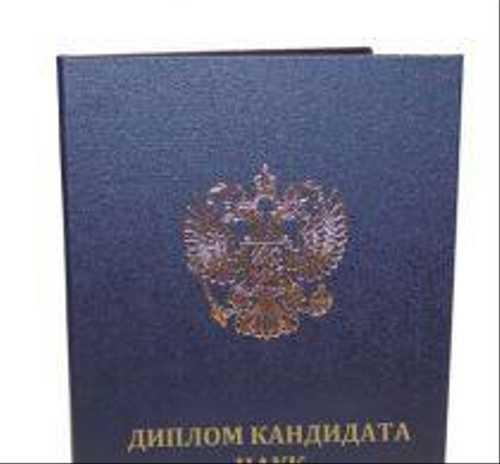 Обложка диплома кандидата наук нового образца