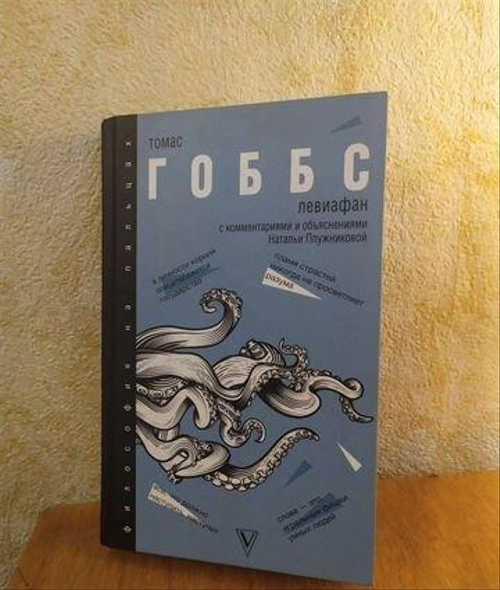 Книга Томас Гоббс "Левиафан"