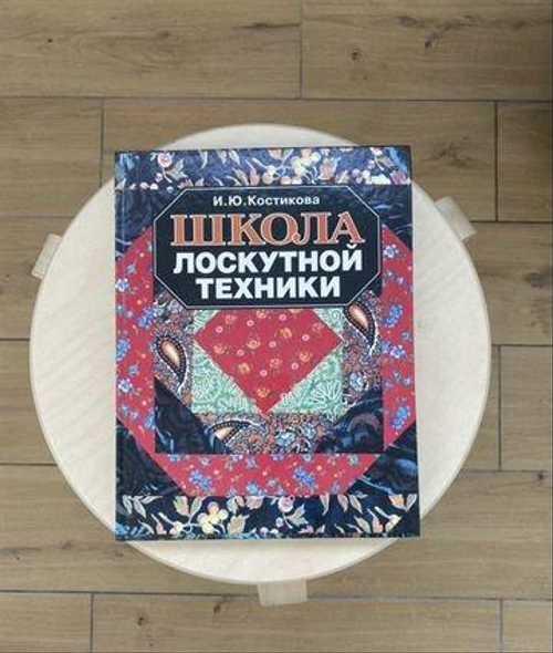 Школа лоскутной техники И.Ю. Костикова