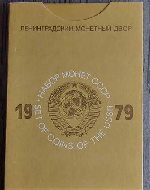 Набор монет СССР. 1979.Госбанк. твердый. лмд