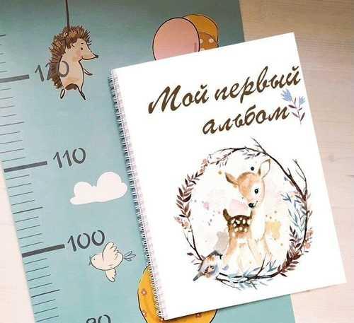 Детский альбом «Мой первый год»