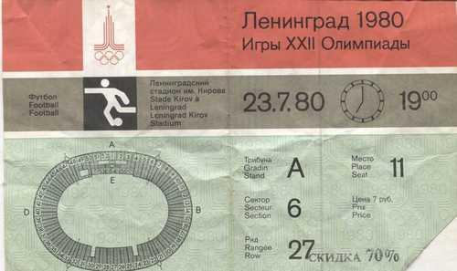 Билет 80 рублей. Билет на Олимпиаду 1980 цена с контролем.