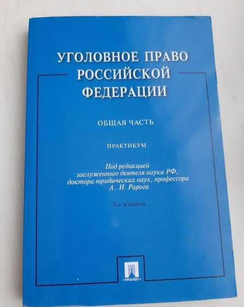 Практикум.Рарог.Уголовное право.Общая часть