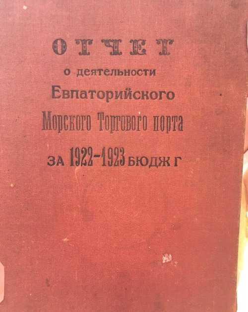 Антикварное издание 1924 года. Евпаторийский морск