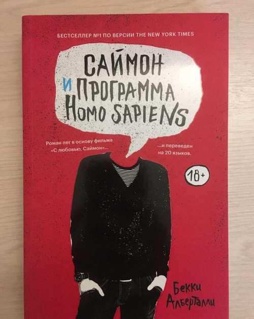 Саймон и программа Homo sapiens