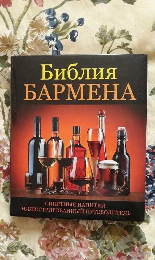 Библия бармена. Винсент Гаснье