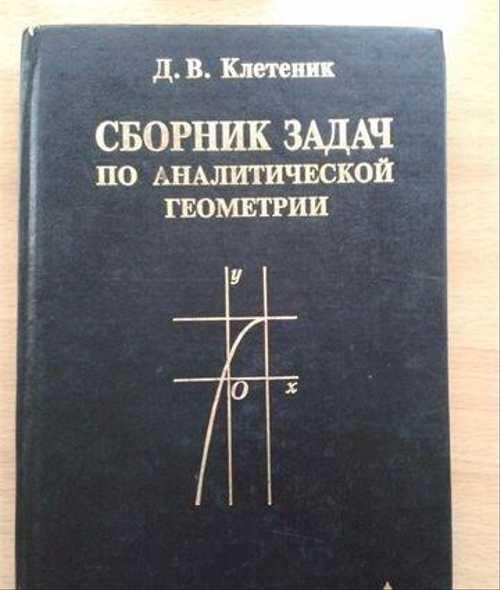 Клетеник аналитическая геометрия. Сборник задач по аналитической геометрии. Клетеник сборник задач по аналитической геометрии. Клетеник д.в. сборник задач по аналитической геометрии. Песнь восхождения сборник.