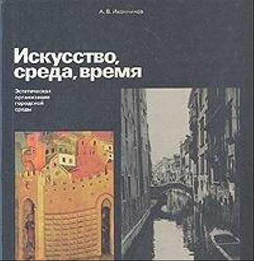 Среда искусства. Иконников, а. (1985). Искусство время. Книга Иконников искусство среда время. А.В. Иконников книги. Искусство среда и.