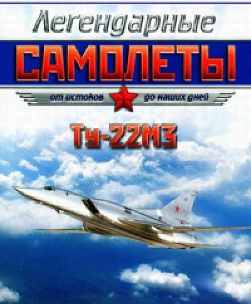 Ту-22мз, Легендарные Самолеты 46. Deagostini