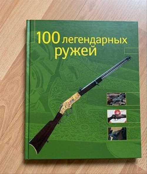 Книга «100 легендарных ружей»