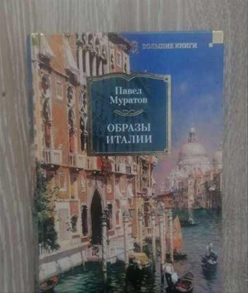 Павел Муратов "Образы Италии"