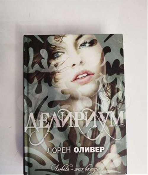 Книга Делириум - Лорен Оливер