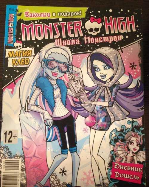 Журналы "Monster High" n2