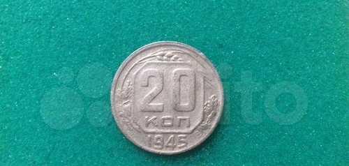 20 копеек 1945 года ранние советы