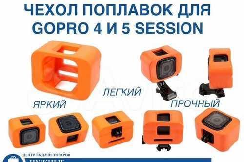 Поплавок чехол для экшн камеры GoPro 4 и 5 session