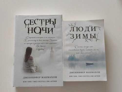 Книги Дженнифер макмахон
