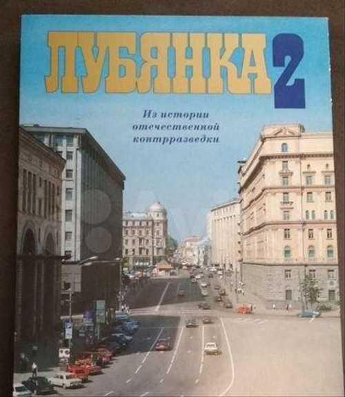 Книга Лубянка 2