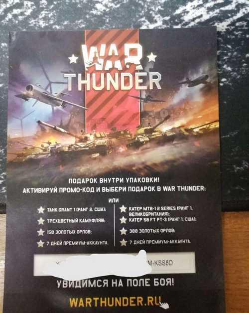 Пин код на War thunder