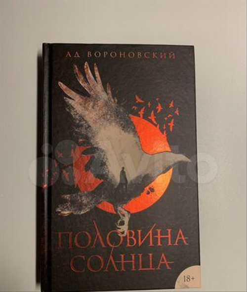 Книга «Половина солнца» Ад Вороновский