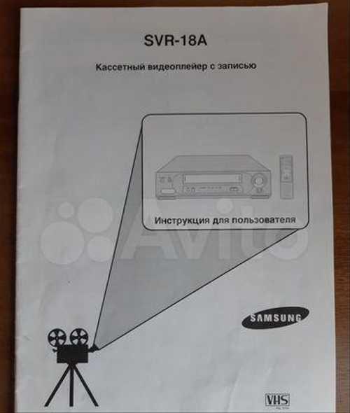 Кассетный видеоплеер с записью Samsung SVR-18A