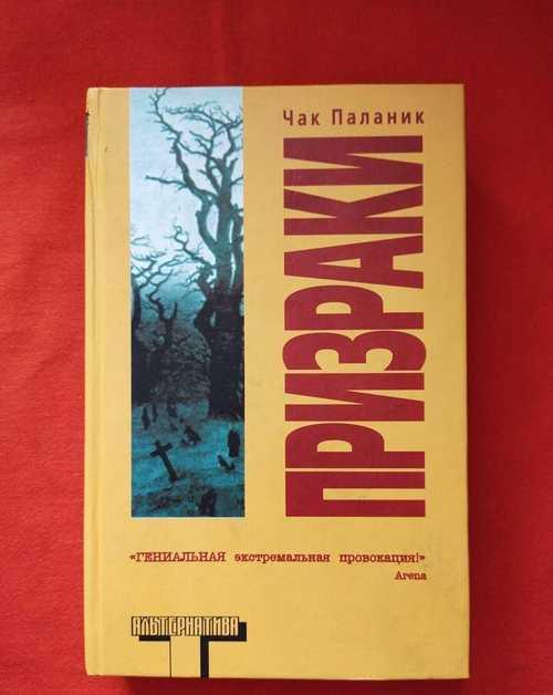 Книга Чака Паланика «Призраки»