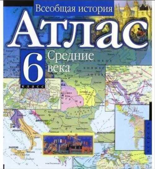 Атлас "Всеобщая история Средние века. 6 класс"