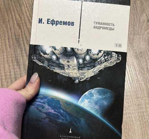 Книга Ефремов Туманность Андромеды