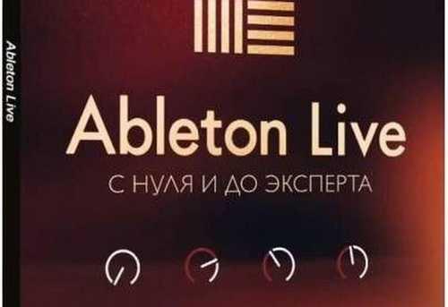 Видео школа Ableton Live 11 С нуля до эксперта