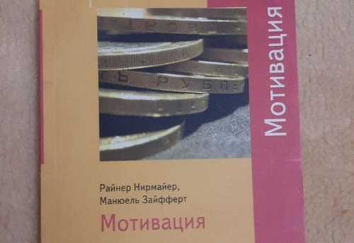 Книга "Мотивация" Р.Нирмайер, М.Зайфферт
