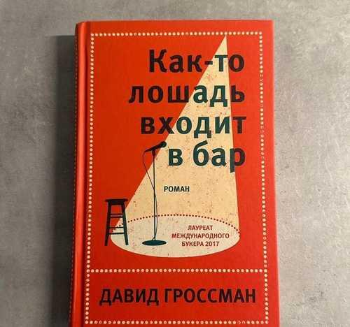 Как-то лошадь входит в бар. Гроссман Давид