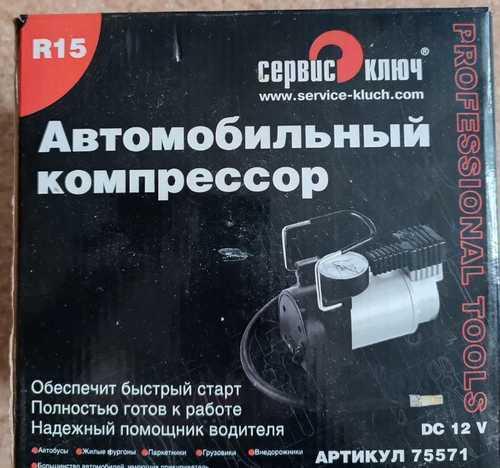 Автомобильный компрессор сервис ключ r15