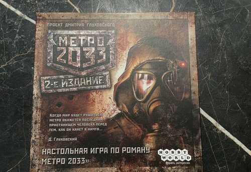 Настольная игра "Метро 2033 новое издание ", HW