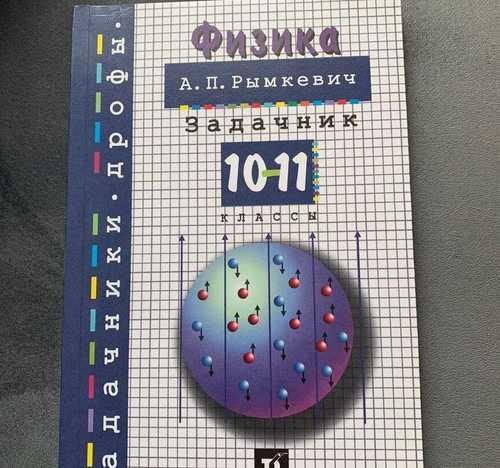 Задачник по Физике 10-11 класс А.П. Рымкевич