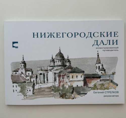 Нижегородские дали. Стрелков
