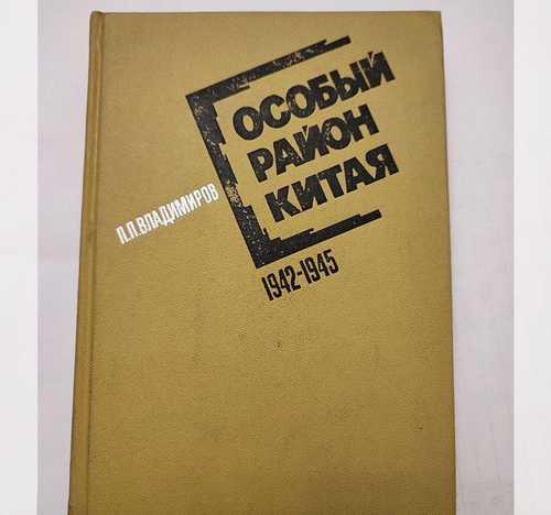 Книги. Особый район Китая. 1942-1945