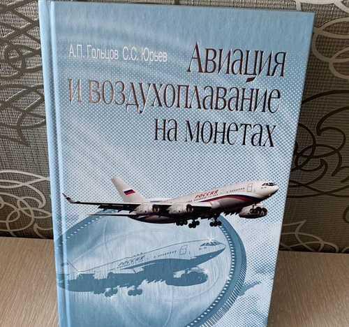 Авиация и воздухоплавание на монетах Гольцов Юрьев