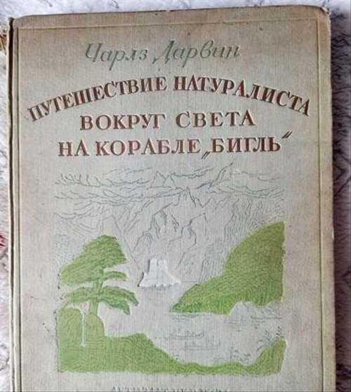 Чарльз Дарвин Путешествие натуралиста 1936 г