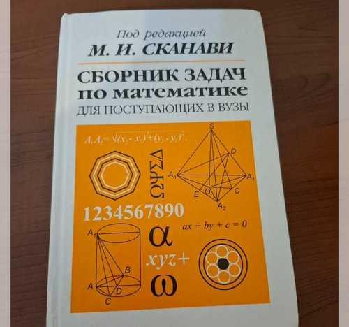 Сборник задач по математике для поступающих Сканав