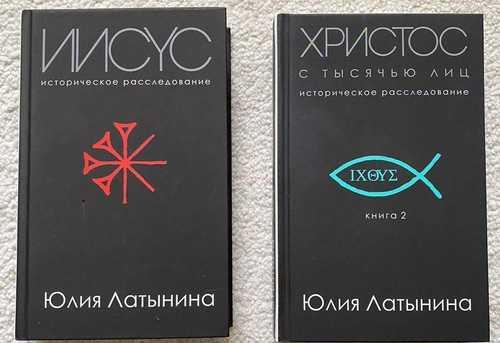 «Иисус» и «Христос с тысячью лиц» Юлия Латынина