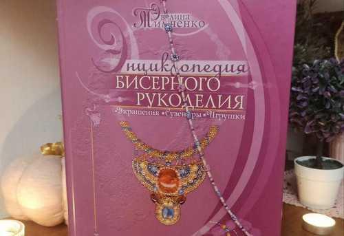 Энциклопедия бисерного рукоделия Э. Тимченко