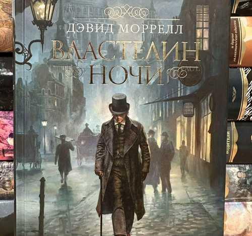 Д. Моррелл - Властелин ночи